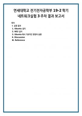 연세대학교 전기전자공학부 19-2학기 네트워크실험 3주차 결과 보고서-1페이지