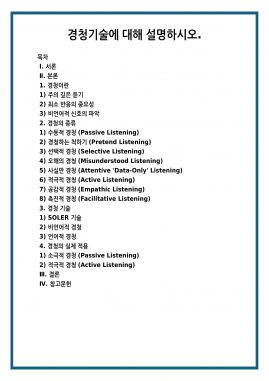 경청기술에 대해 설명하시오. (3)-1페이지
