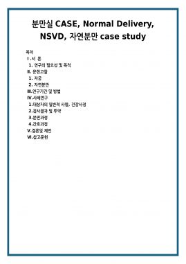 분만실 CASE, Normal Delivery, NSVD, 자연분만 case study-1페이지