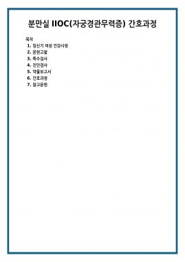 분만실 IIOC(자궁경관무력증) 간호과정-1페이지