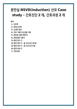 분만실 NSVD(induction) 산모 Case study - 간호진단 2개, 간호과정 2개-1페이지