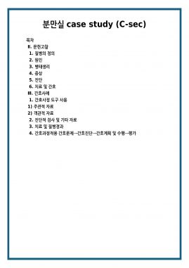 분만실 case study (C-sec)-1페이지
