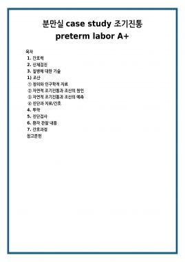 분만실 case study 조기진통preterm labor-1페이지