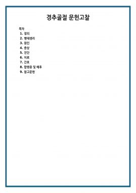 경추골절 문헌고찰-1페이지