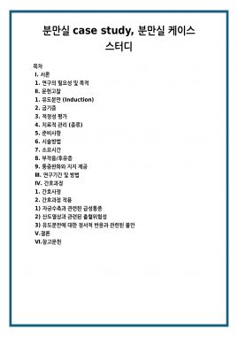 분만실 case study, 분만실 케이스 스터디-1페이지