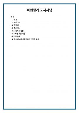 마켓컬리 포시셔닝-1페이지