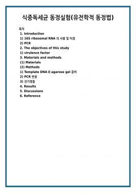 식중독세균 동정실험(유전학적 동정법)-1페이지