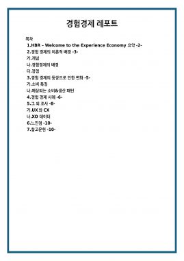 경험경제 레포트-1페이지