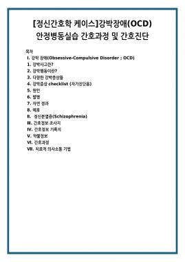 [정신간호학 케이스]강박장애(OCD) 안정병동실습 간호과정 및 간호진단-1페이지