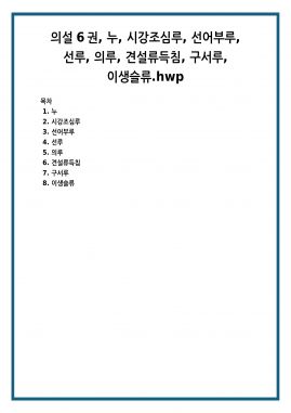 의설 6권, 누, 시강조심루, 선어부루, 선루, 의루, 견설류득침, 구서루, 이생슬류.hwp-1페이지
