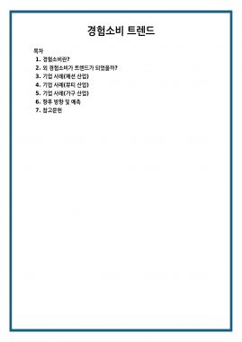 경험소비 트렌드-1페이지