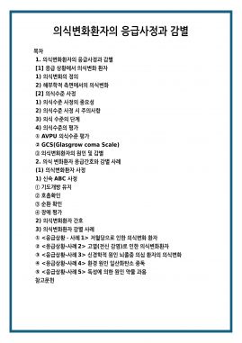 의식변화환자의 응급사정과 감별-1페이지