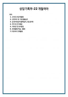 상담기록부-22개월여아-1페이지