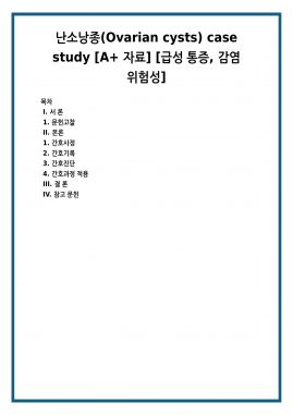 난소낭종(Ovarian cysts) case study [급성 통증, 감염 위험성]-1페이지