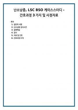 난소낭종, LSC BSO 케이스스터디 - 간호과정 3가지 및 사정자료-1페이지