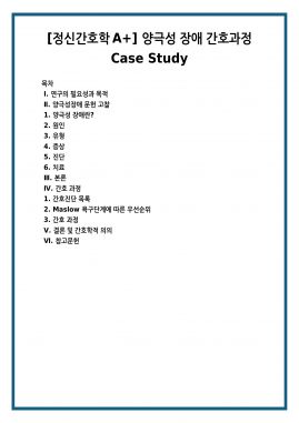 [정신간호학] 양극성 장애 간호과정 Case Study-1페이지