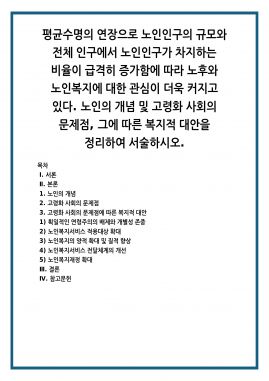 평균수명의 연장으로 노인인구의 규모와 전체 인구에서 노인인구가 차지하는 비율이 급격히 증가함에 따라 노후와 노인복지에 대한 관심이 더욱 커지고 있다. 노인의 개념 및 고령화 사회의-1페이지