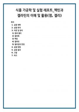식품 가공학 및 실험 레포트_펙틴과 젤라틴의 이해 및 활용(잼, 젤리)-1페이지