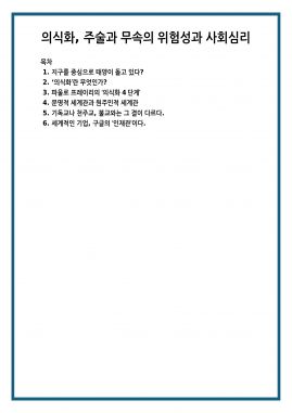 의식화, 주술과 무속의 위험성과 사회심리-1페이지