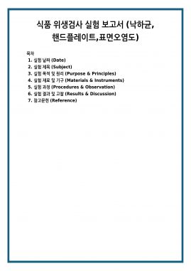 식품 위생검사 실험 보고서 (낙하균,핸드플레이트,표면오염도)-1페이지
