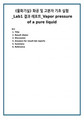 (물화기실) 화공 및 고분자 기초 실험_Lab1 결과 레포트_Vapor pressure of a pure liquid-1페이지