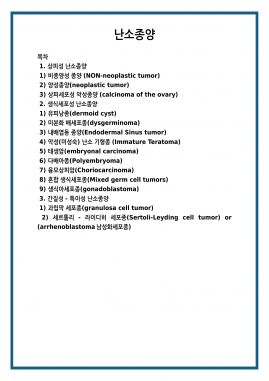 난소종양 (1) 레포트 자료-1페이지