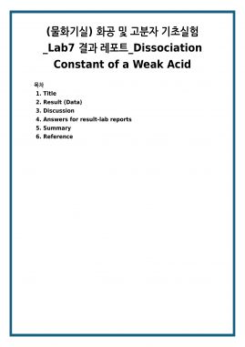 (물화기실) 화공 및 고분자 기초실험_Lab7 결과 레포트_Dissociation Constant of a Weak Acid-1페이지