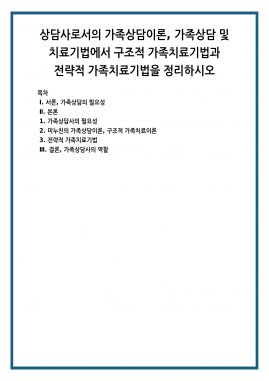 상담사로서의 가족상담이론, 가족상담 및 치료기법에서 구조적 가족치료기법과 전략적 가족치료기법을 정리하시오-1페이지