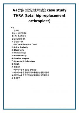 성인간호학실습 case study THRA (total hip replacement arthroplast)-1페이지