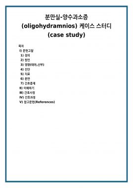 분만실-양수과소증(oligohydramnios) 케이스 스터디(case study)-1페이지