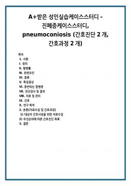 성인실습케이스스터디 - 진폐증케이스스터디, pneumoconiosis (간호진단 2개, 간호과정 2개)-1페이지