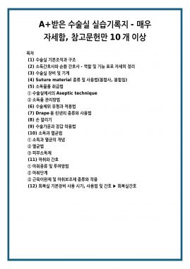 수술실 실습기록지 - 매우 자세함, 참고문헌만 10개 이상-1페이지