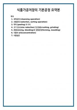 식품가공저장의 기본공정 요약본-1페이지