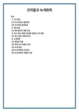 의약품과 녹색화학-1페이지