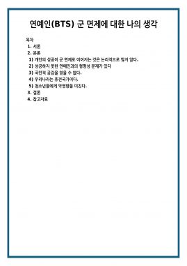 연예인(BTS) 군 면제에 대한 나의 생각-1페이지