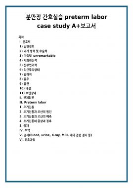 분만장 간호실습 preterm labor case study 보고서-1페이지