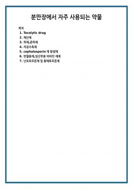 분만장에서 자주 사용되는 약물-1페이지
