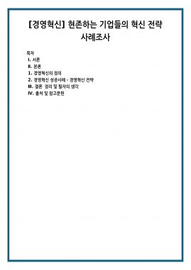 [경영혁신] 현존하는 기업들의 혁신 전략 사례조사-1페이지