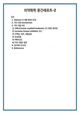 의약화학 중간레포트-2-1페이지