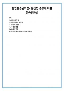 분만통증완화법- 분만법 종류에 따른 통증완화법-1페이지