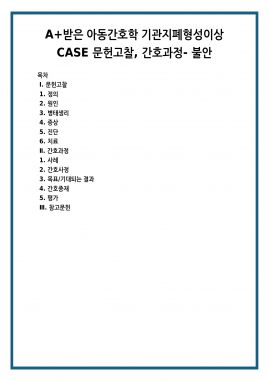 아동간호학 기관지폐형성이상 CASE 문헌고찰, 간호과정- 불안-1페이지
