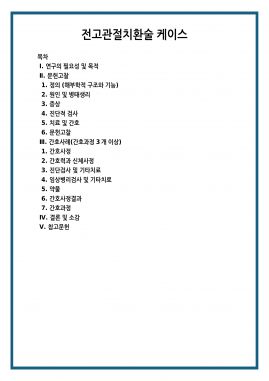 전고관절치환술 케이스-1페이지