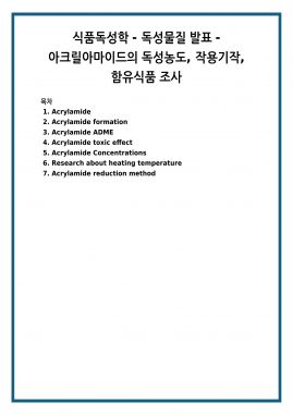 식품독성학 - 독성물질 발표 - 아크릴아마이드의 독성농도, 작용기작, 함유식품 조사-1페이지