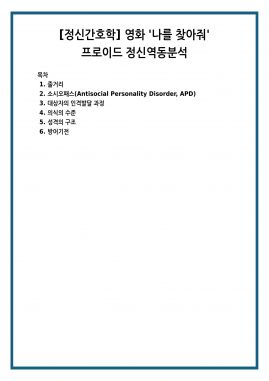 [정신간호학] 영화 나를 찾아줘 프로이드 정신역동분석-1페이지