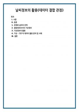 날씨정보의 활용(데이터 결합 관점)-1페이지