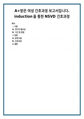 여성 간호과정 보고서입니다. induction을 통한 NSVD 간호과정-1페이지