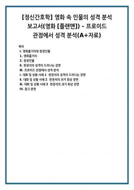 [정신간호학] 영화 속 인물의 성격 분석 보고서(영화 [플랜맨]) - 프로이드 관점에서 성격 분석-1페이지
