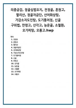 의종금감, 정골심법요지, 전정골, 혼원고, 팔리산, 정골자금단, 산어화상탕, 가감소자도인탕, 도기통어정, 신골 구위법, 만령고, 산각고, 능운골, 소혈환, 오가피탕, 오룡고.hwp-1페이지
