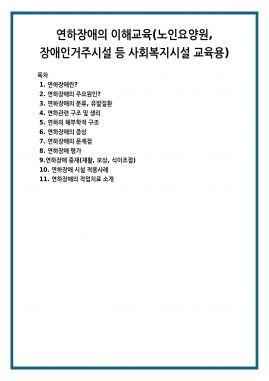 연하장애의 이해교육(노인요양원, 장애인거주시설 등 사회복지시설 교육용)-1페이지