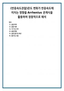(반응속도관찰)온도 변화가 반응속도에 미치는 영향을 Arrhenius 관계식을 활용하여 정량적으로 해석-1페이지